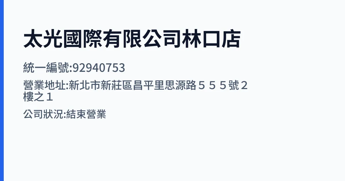 太光國際有限公司林口店 - 統編 92940753(新北市) 公司登記資料與營業項目詳細圖表