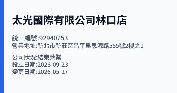 太光國際有限公司林口店的照片-統編 92940753(新北市) 公司登記資料與營業項目詳細圖表