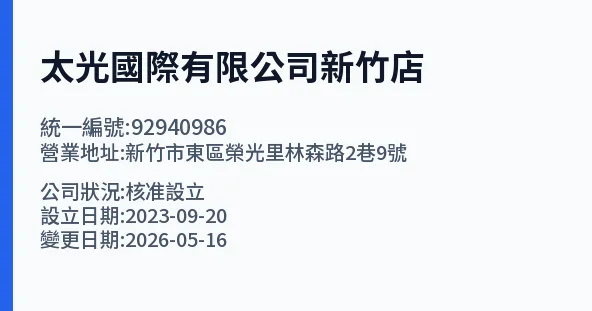 太光國際有限公司新竹店的照片-統編 92940986(新竹市) 公司登記資料與營業項目詳細圖表