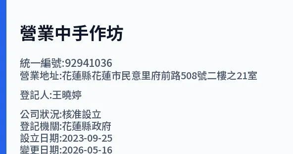 營業中手作坊的照片-統編 92941036(花蓮縣) 公司登記資料與營業項目詳細圖表