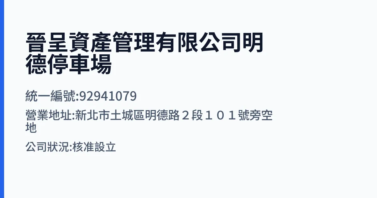 晉呈資產管理有限公司明德停車場 - 統編 92941079(新北市) 公司登記資料與營業項目詳細圖表