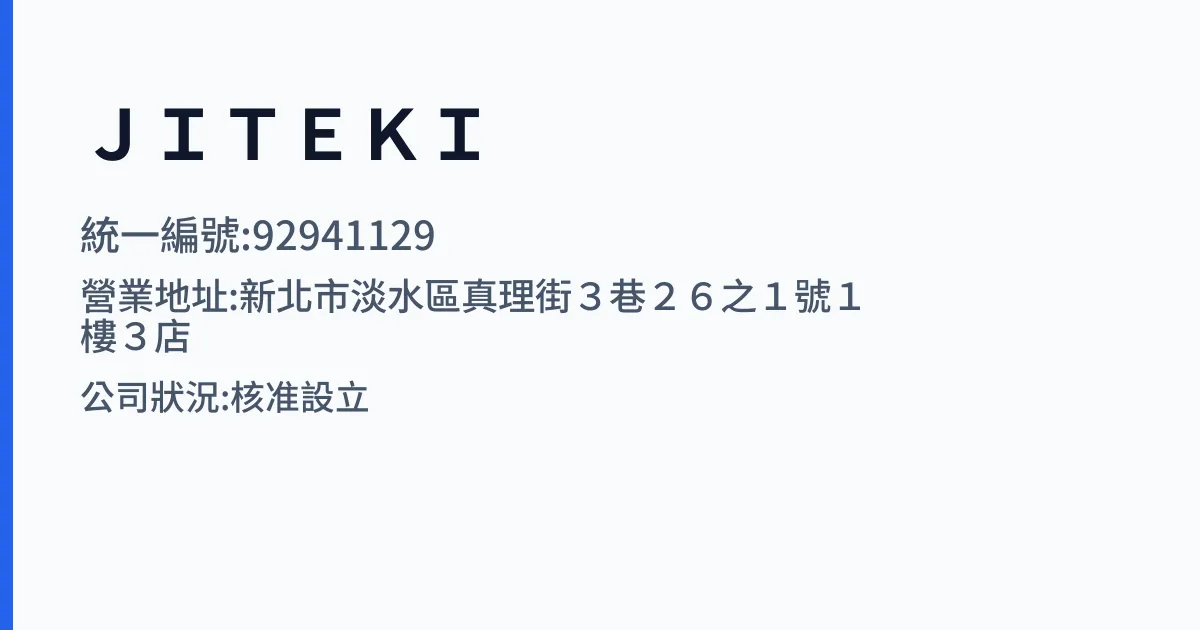 JITEKI - 統編 92941129(新北市) 公司登記資料與營業項目詳細圖表