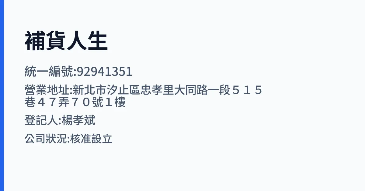 補貨人生 - 統編 92941351(新北市) 公司登記資料與營業項目詳細圖表