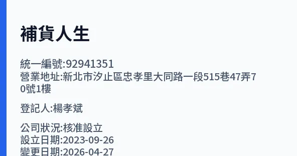 補貨人生的照片-統編 92941351(新北市) 公司登記資料與營業項目詳細圖表