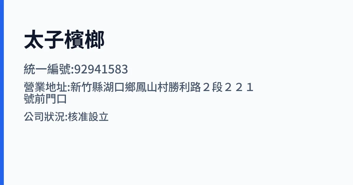 太子檳榔 - 統編 92941583(新竹縣) 公司登記資料與營業項目詳細圖表