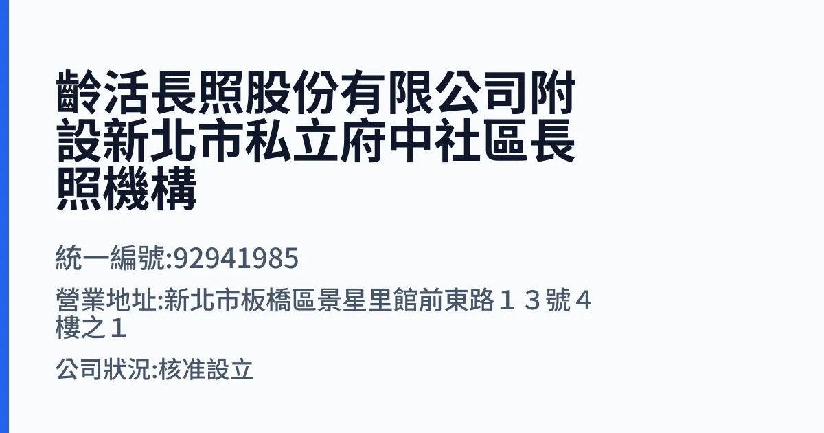 齡活長照股份有限公司附設新北市私立府中社區長照機構 - 統編 92941985(新北市) 公司登記資料與營業項目詳細圖表