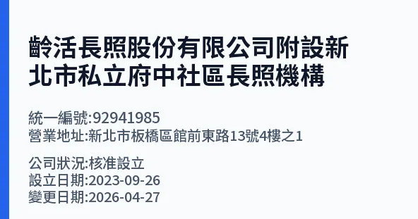 齡活長照股份有限公司附設新北市私立府中社區長照機構的照片-統編 92941985(新北市) 公司登記資料與營業項目詳細圖表