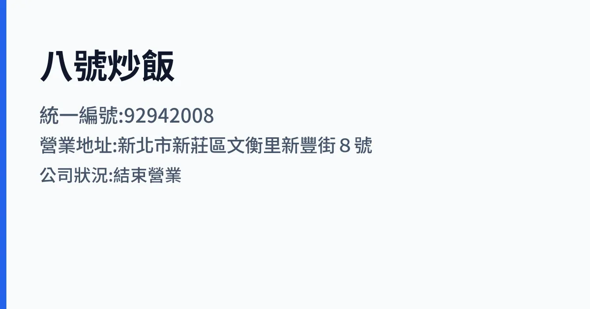 八號炒飯 - 統編 92942008(新北市) 公司登記資料與營業項目詳細圖表