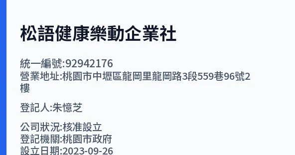 松語健康樂動企業社的照片-統編 92942176(桃園市) 公司登記資料與營業項目詳細圖表