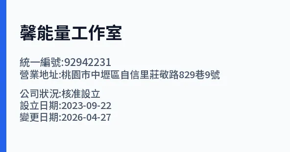 馨能量工作室的照片-統編 92942231(桃園市) 公司登記資料與營業項目詳細圖表