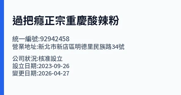 過把癮正宗重慶酸辣粉的照片-統編 92942458(新北市) 公司登記資料與營業項目詳細圖表