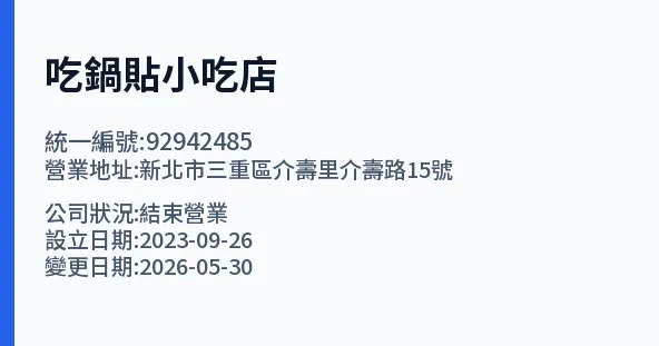 吃鍋貼小吃店的照片-統編 92942485(新北市) 公司登記資料與營業項目詳細圖表
