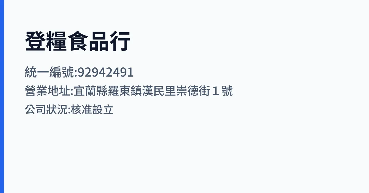 登糧食品行 - 統編 92942491(宜蘭縣) 公司登記資料與營業項目詳細圖表