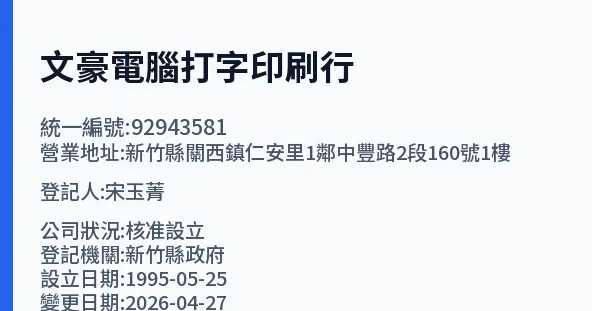 文豪電腦打字印刷行的照片-統編 92943581(新竹縣) 公司登記資料與營業項目詳細圖表