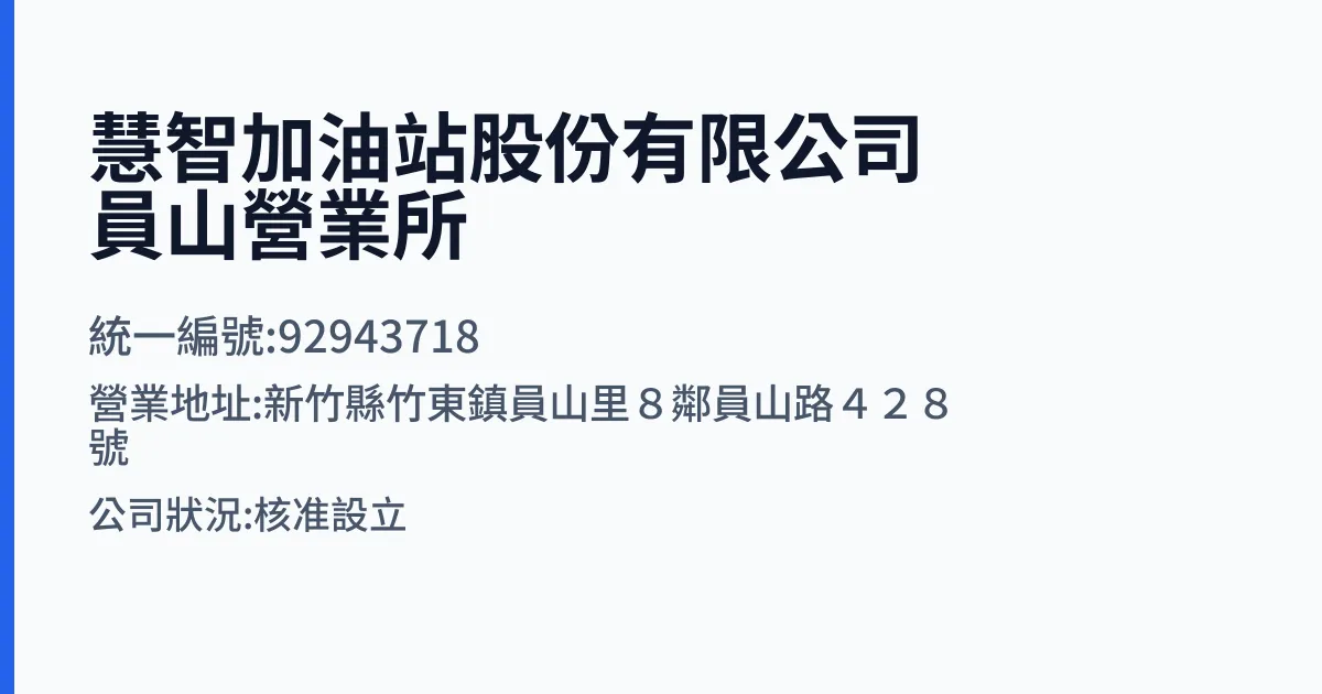 慧智加油站股份有限公司員山營業所 - 統編 92943718(新竹縣) 公司登記資料與營業項目詳細圖表