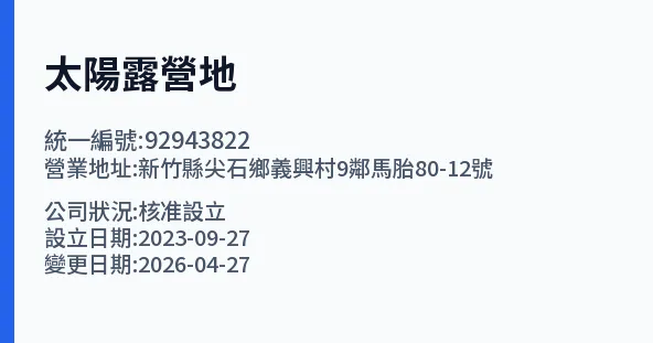 太陽露營地的照片-統編 92943822(新竹縣) 公司登記資料與營業項目詳細圖表