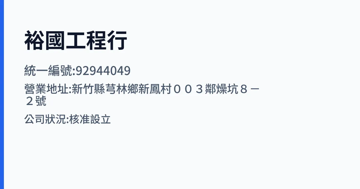裕國工程行 - 統編 92944049(新竹縣) 公司登記資料與營業項目詳細圖表