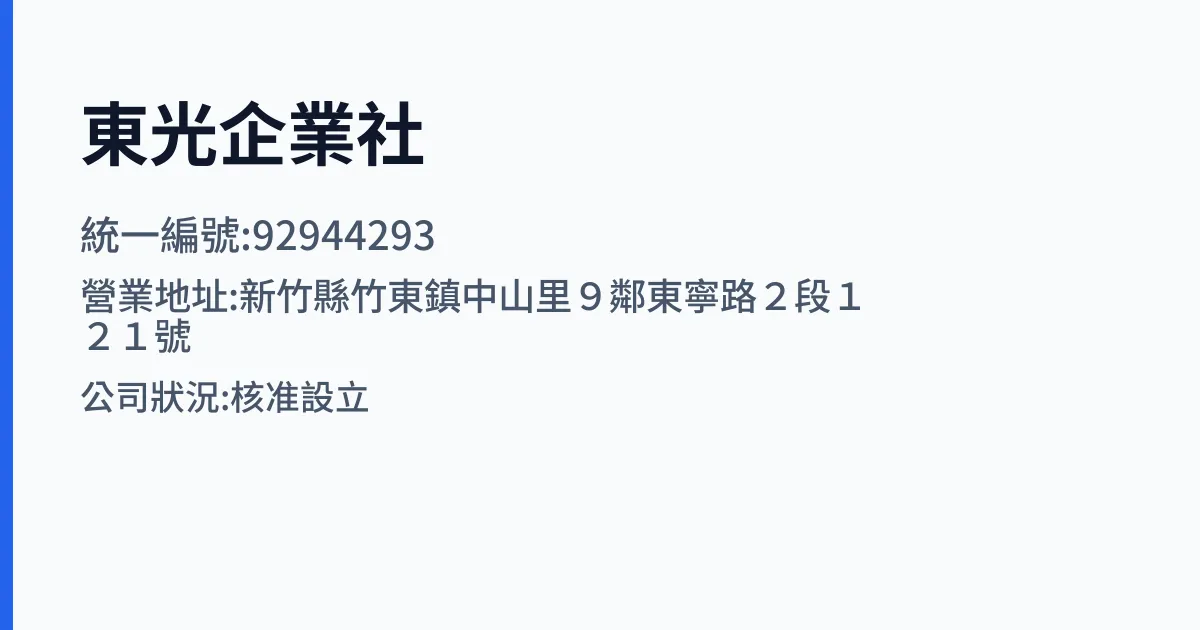 東光企業社 - 統編 92944293(新竹縣) 公司登記資料與營業項目詳細圖表