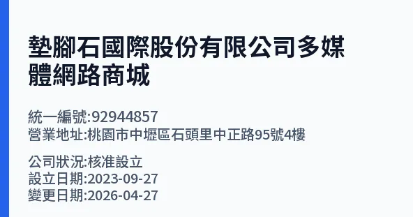 墊腳石國際股份有限公司多媒體網路商城的照片-統編 92944857(桃園市) 公司登記資料與營業項目詳細圖表