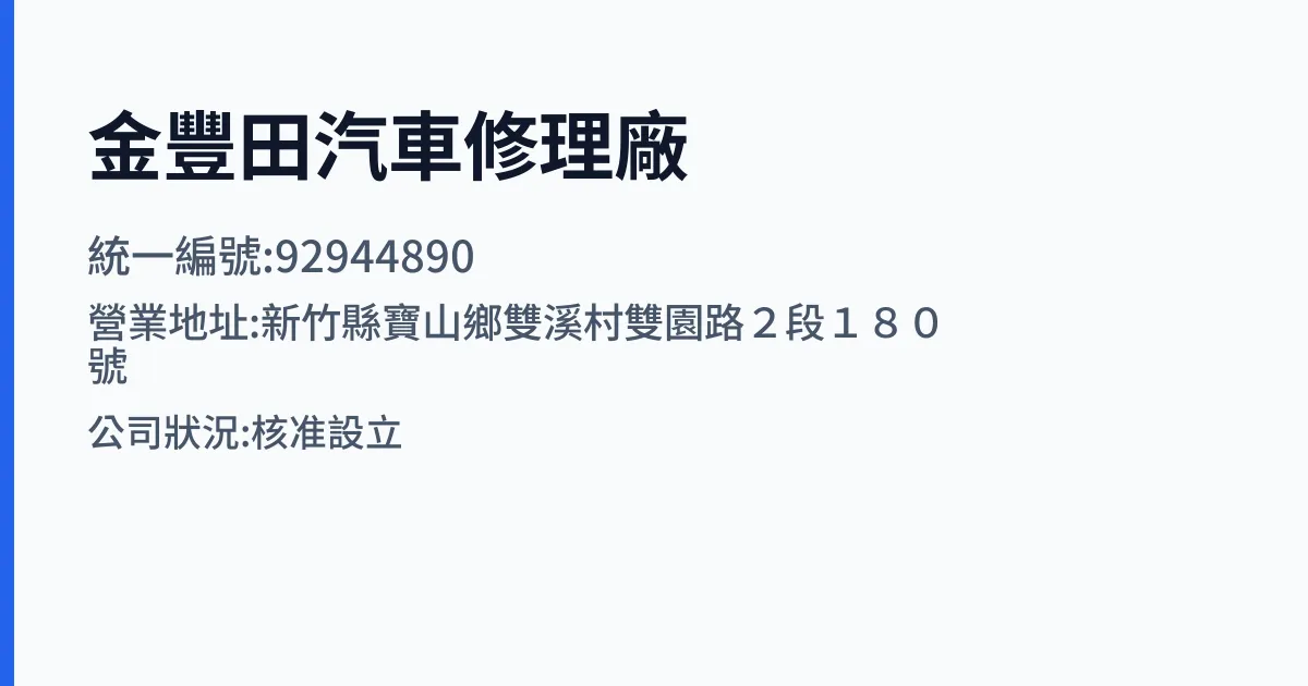 金豐田汽車修理廠 - 統編 92944890(新竹縣) 公司登記資料與營業項目詳細圖表
