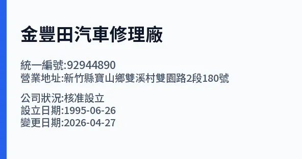 金豐田汽車修理廠的照片-統編 92944890(新竹縣) 公司登記資料與營業項目詳細圖表