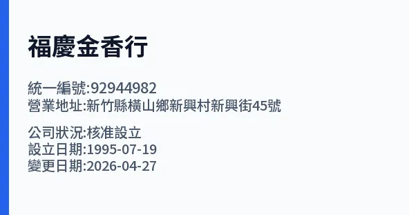 福慶金香行的照片-統編 92944982(新竹縣) 公司登記資料與營業項目詳細圖表