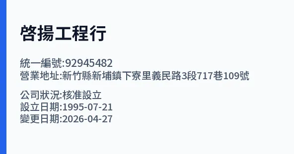啓揚工程行的照片-統編 92945482(新竹縣) 公司登記資料與營業項目詳細圖表