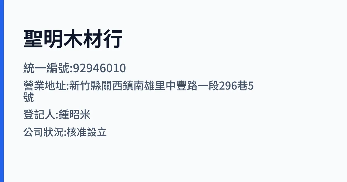 聖明木材行 - 統編 92946010(新竹縣) 公司登記資料與營業項目詳細圖表