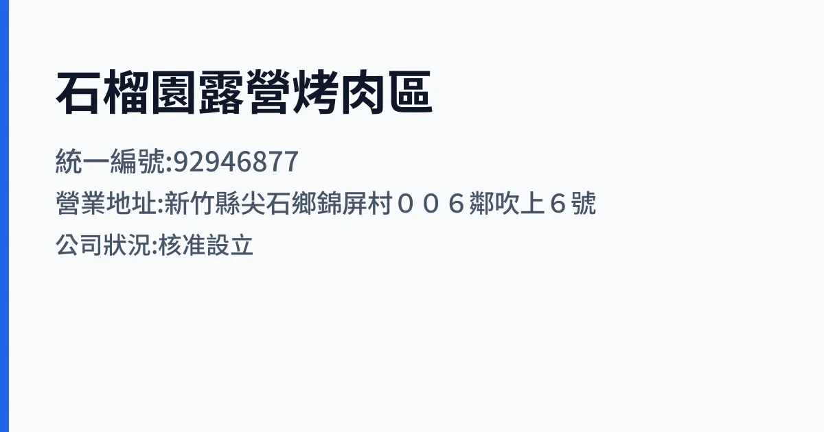石榴園露營烤肉區 - 統編 92946877(新竹縣) 公司登記資料與營業項目詳細圖表