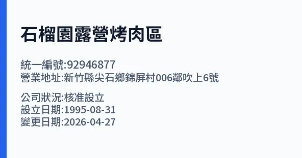 石榴園露營烤肉區的照片-統編 92946877(新竹縣) 公司登記資料與營業項目詳細圖表