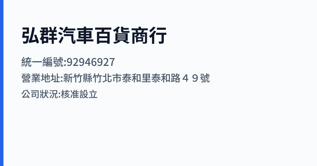 弘群汽車百貨商行 - 統編 92946927(新竹縣) 公司登記資料與營業項目詳細圖表