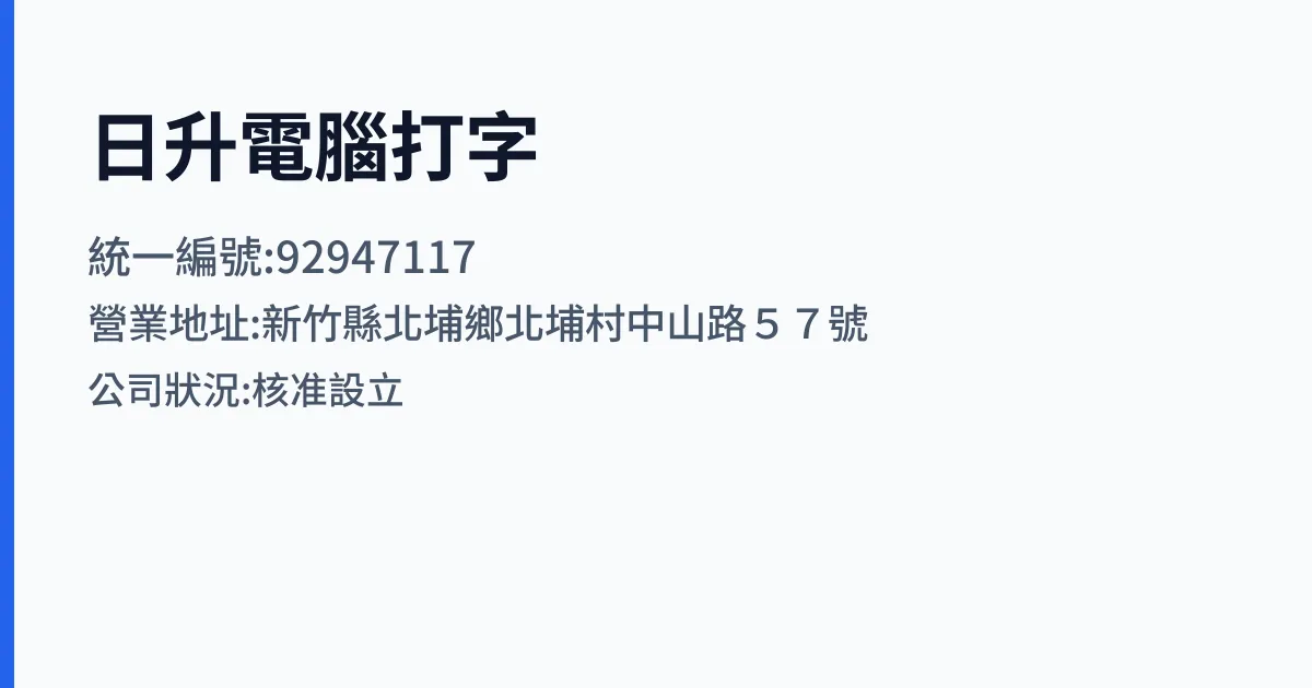 日升電腦打字 - 統編 92947117(新竹縣) 公司登記資料與營業項目詳細圖表