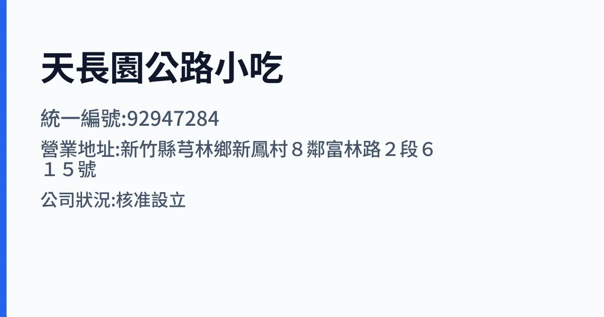 天長園公路小吃 - 統編 92947284(新竹縣) 公司登記資料與營業項目詳細圖表