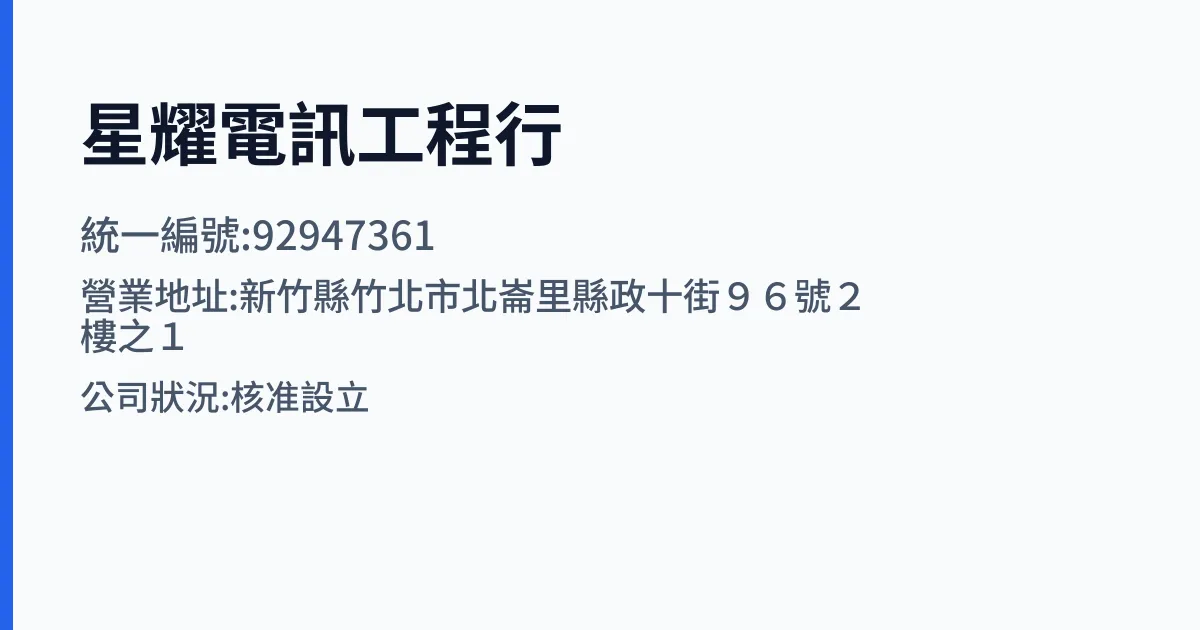 星耀電訊工程行 - 統編 92947361(新竹縣) 公司登記資料與營業項目詳細圖表