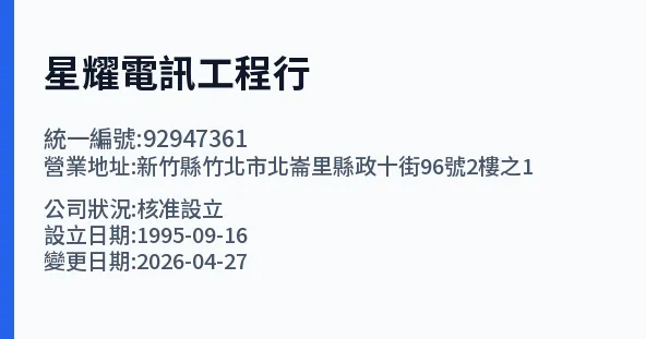 星耀電訊工程行的照片-統編 92947361(新竹縣) 公司登記資料與營業項目詳細圖表