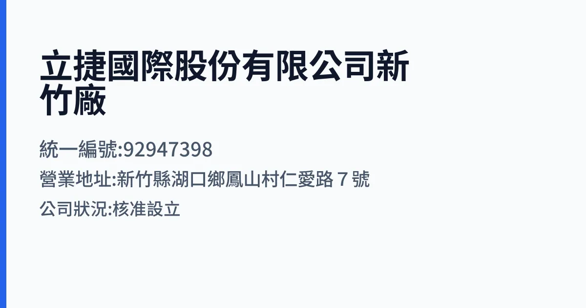 立捷國際股份有限公司新竹廠 - 統編 92947398(新竹縣) 公司登記資料與營業項目詳細圖表