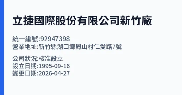 立捷國際股份有限公司新竹廠的照片-統編 92947398(新竹縣) 公司登記資料與營業項目詳細圖表