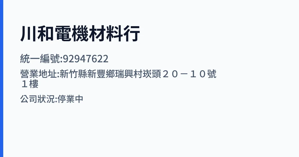 川和電機材料行 - 統編 92947622(新竹縣) 公司登記資料與營業項目詳細圖表