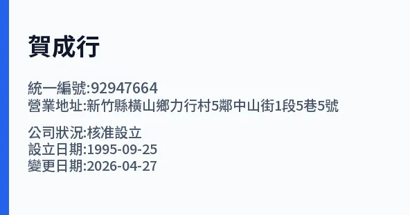 賀成行的照片-統編 92947664(新竹縣) 公司登記資料與營業項目詳細圖表