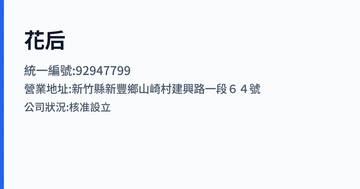 花后 - 統編 92947799(新竹縣) 公司登記資料與營業項目詳細圖表