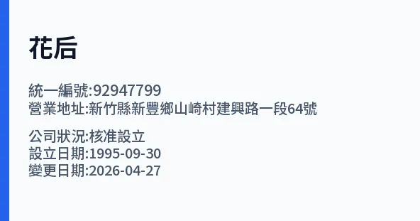 花后的照片-統編 92947799(新竹縣) 公司登記資料與營業項目詳細圖表