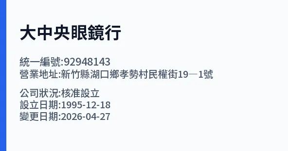 大中央眼鏡行的照片-統編 92948143(新竹縣) 公司登記資料與營業項目詳細圖表