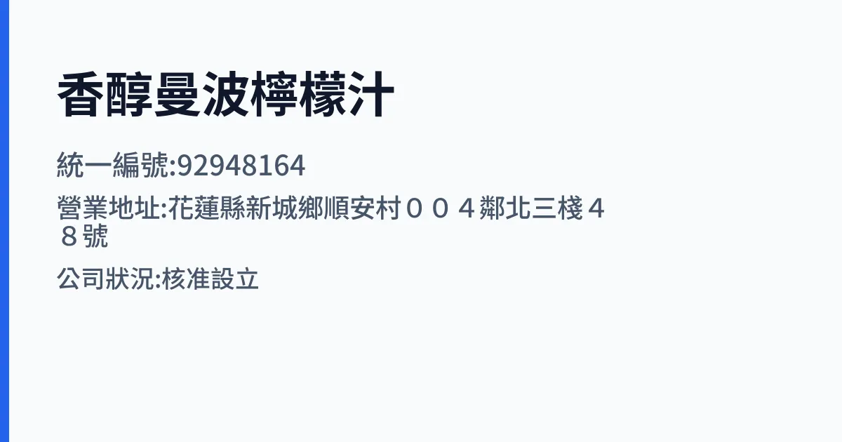 香醇曼波檸檬汁 - 統編 92948164(花蓮縣) 公司登記資料與營業項目詳細圖表