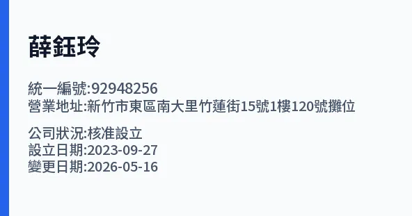 薛鈺玲的照片-統編 92948256(新竹市) 公司登記資料與營業項目詳細圖表