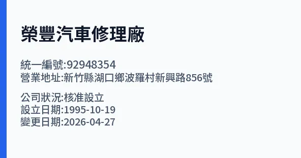 榮豐汽車修理廠的照片-統編 92948354(新竹縣) 公司登記資料與營業項目詳細圖表