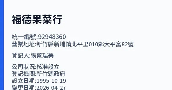 福德果菜行的照片-統編 92948360(新竹縣) 公司登記資料與營業項目詳細圖表