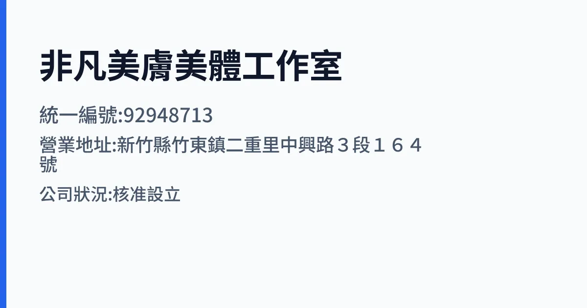 非凡美膚美體工作室 - 統編 92948713(新竹縣) 公司登記資料與營業項目詳細圖表