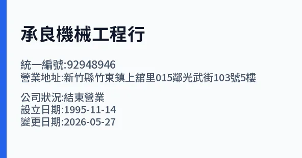 承良機械工程行的照片-統編 92948946(新竹縣) 公司登記資料與營業項目詳細圖表