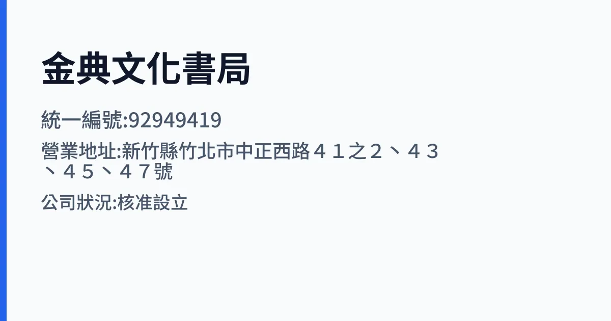金典文化書局 - 統編 92949419(新竹縣) 公司登記資料與營業項目詳細圖表