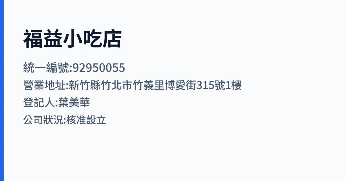 福益小吃店 - 統編 92950055(新竹縣) 公司登記資料與營業項目詳細圖表